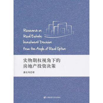 实物期权视角下的房地产投资决策 潘长风　著