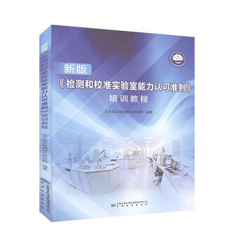 新版《检测和校准实验室能力认可准则》培训教程 中国标准出版社 9787506692380