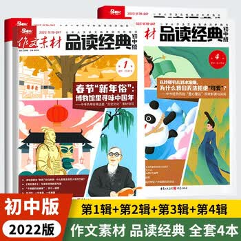 作文素材品读经典 初中版 2022年初中版第4辑 第3辑 第1辑 第2辑 全套4本 中考热点素材速用