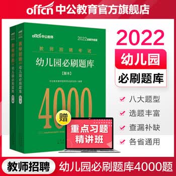 中公2022教师招聘考试真题练习题：幼儿园必刷题库4000题学前教育易错题 广西河北山东江苏浙江四川广东安徽河南辽宁福建甘肃贵州陕西湖南吉林等