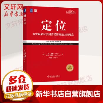 【正版包邮】定位 争夺用户心智的战争 经典重译版 华章图书 定位经典丛书 2021新版