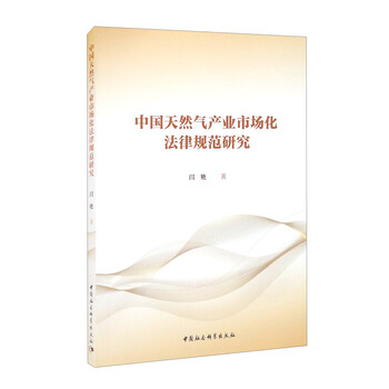 中国天然气产业市场化法律规范研究