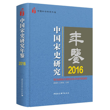 [正版图书]中国宋史研究年鉴2016