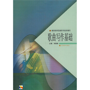 歌曲写作基础 朱敬修 编【正版书】