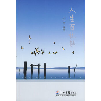 人生百忧解