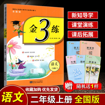 任意选择 2022年春 新编金3练新课标部编版人教版语文数学英语一二三四五六年级上下册 练习卷+答案 金3练 语文 二年级上册 全国版 小学通用