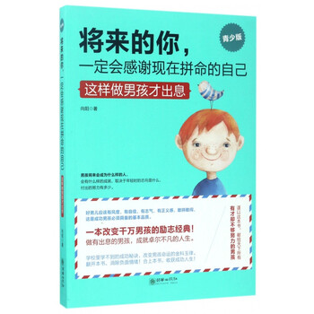 将来的你一定会感谢现在拼命的自己(这样做男孩才出息青少版)