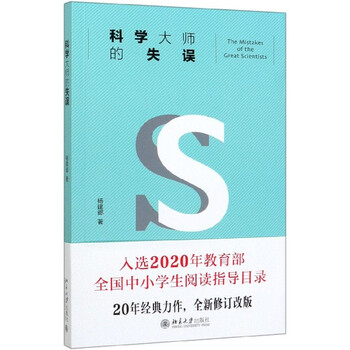 科学大师的失误