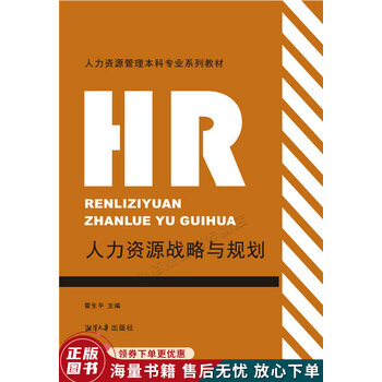 人力资源战略与规划