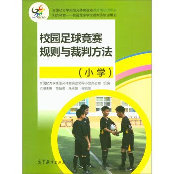 校园足球竞赛规则与裁判方法 【正版书】