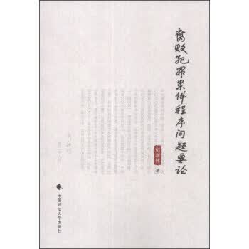 腐败犯罪案件程序问题要论