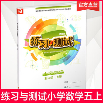 练习与测试 小学数学五年级上册5上苏教版 含参考答案 不含试卷 小学同步教辅教材配套用书
