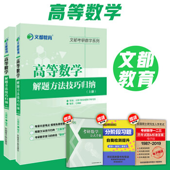 现货】文都2022高等数学解题方法技巧归纳（上下册） 2020版与同济大学数学系编七版配套