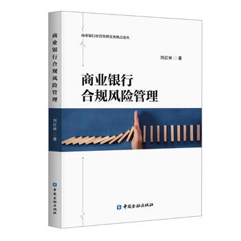 【正版包邮】商业银行合规风险管理/商业银行经营管理实务热点论丛 图书