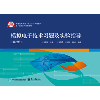 模拟电子技术习题及实验指导(第2版) 查丽斌 电子工业出版社
