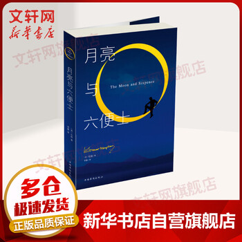 月亮与六便士