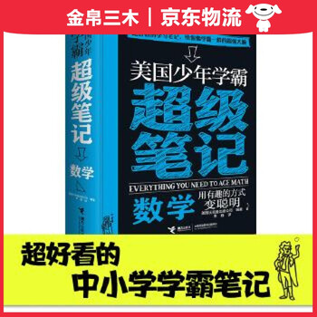 数学/美国少年学霸级笔记