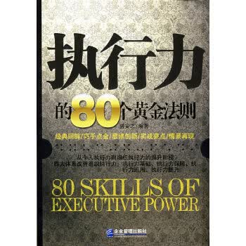 执行力的80个黄金法则【正版图书】