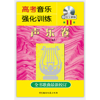 高考音乐强化训练声乐卷 余开基
