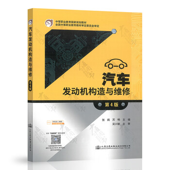 汽车发动机构造与维修（第4版）