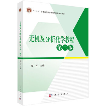无机及分析化学教程(第二版)魏琴