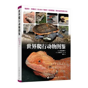 世界爬行动物图鉴
