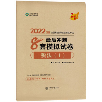 税务师2022教材辅导 税法一 最后冲刺8套模拟试卷 正保会计网校 梦想成真