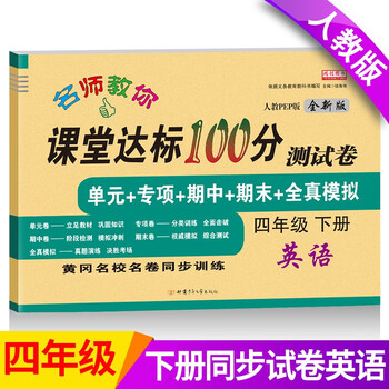 课堂达标100分测试卷四年级下册英语人教PEP版含参考答案4年级下学期英语语法短句型单词训练真检