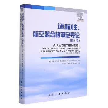 适航性--航空器合格审定导论(第3版)
