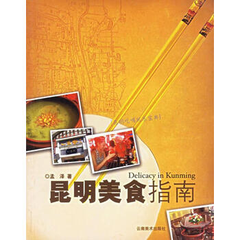 昆明美食指南【保证正版】