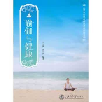 瑜伽与健康