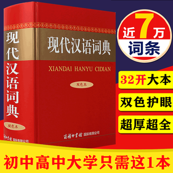 现代汉语词典 双色本 商务印书馆 小学初高中大学生汉语字词典工具书
