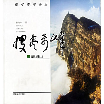搜尽奇峰画丛:峨眉山