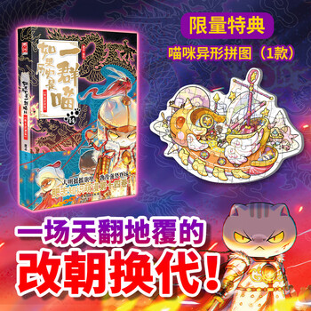 《假如如果历史是一群喵14全套正版123456710-14元大明皇朝篇未明初南宋金元宋辽金夏五代十国 半小时漫画中国历史 如果历史是一群喵14 ...