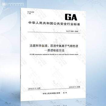 GA/T 1320-2016 法庭科学血液、尿液中氟离子气相色谱—质谱检验方法