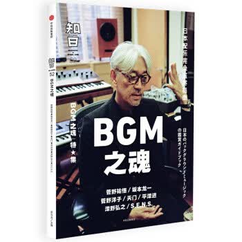 知日52 BGM之魂