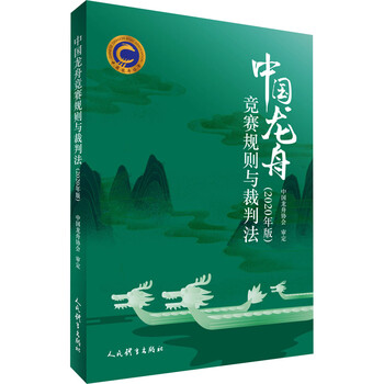 中国龙舟竞赛规则与裁判法(2020年版) 图书