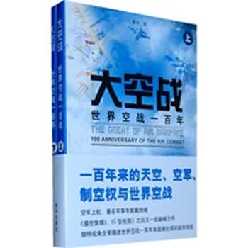 大空战（上）世界空战一百年 戴旭