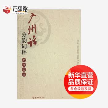 广州话分韵词林(新增订本)
