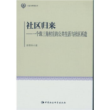 社区归来-一个珠三角村庄的公共生活与社区再造 李翠玲