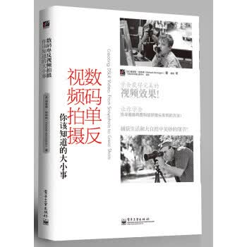 数码单反视频拍摄你该知道的大小事 9787121197482