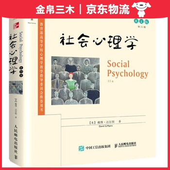社会心理学（1版 英文版）