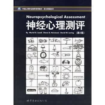 神经心理测评（第4版） [美]莱扎克