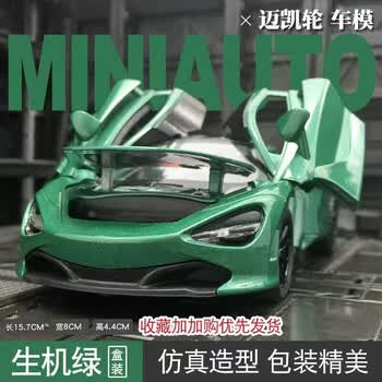 【送男孩子的礼物】1:32仿真迈凯伦720s合金汽车模型McLaren超级跑车男孩玩具车摆件 仿真迈凯伦720s【绿色】