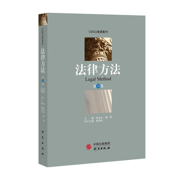 正版 法律方法（第33卷）9787519904197