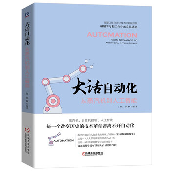 大话自动化：从蒸汽机到人工智能