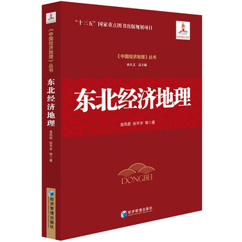 东北经济地理