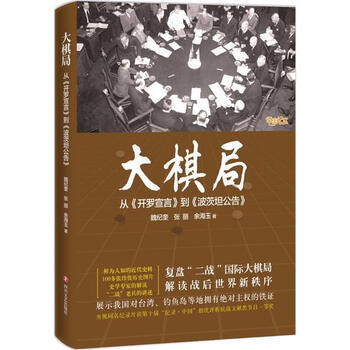 军事纪实：大棋局--从《开罗宣言》到《波茨坦公告》 魏纪奎,张丽,余海玉 著 四川文艺出版社