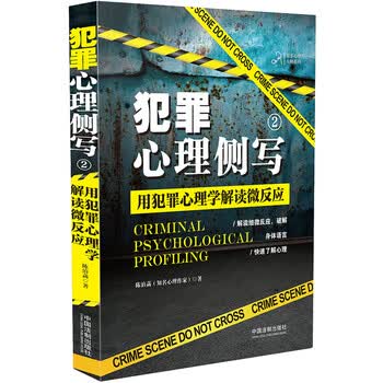 犯罪心理侧写2：用犯罪心理学解读微反应