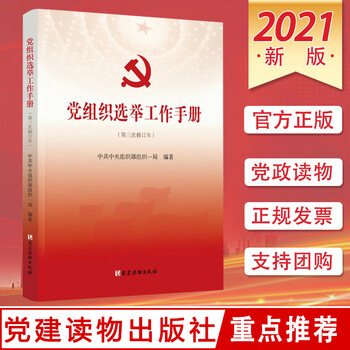 2021新版 党组织选举工作手册 第三次修订本 基层党组织选举工作手册基层党务书籍